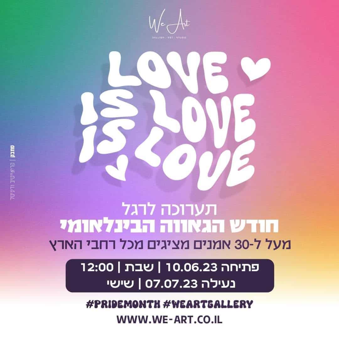 תערוכת "LOVE IS LOVE IS LOVE" תערוכה קבוצתית לרגל חודש הגאווה - we Art